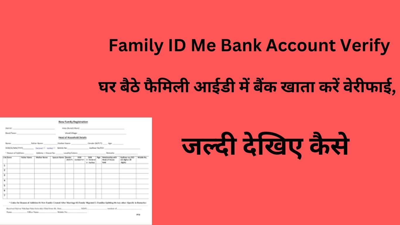 Family ID Me Bank Account Verify : घर बैठे फैमिली आईडी में बैंक खाता ...