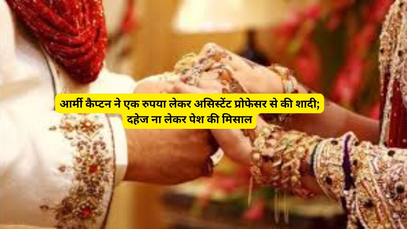 No Dowry Only Love: आर्मी कैप्टन ने एक रुपया लेकर असिस्टेंट प्रोफेसर से ...