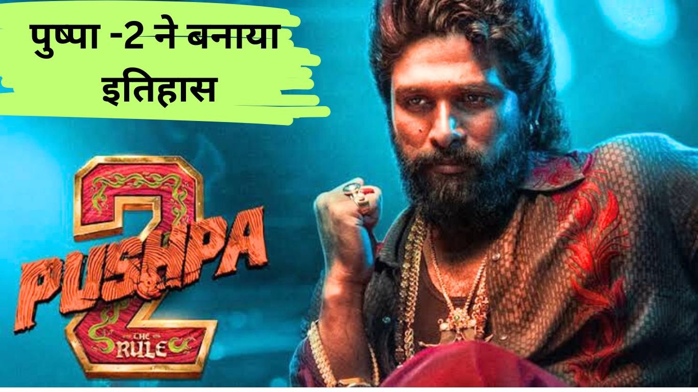 Pushpa 2: The Rule: अल्लू अर्जुन की पुष्पा 2 ने रिलीज के साथ बनाया नया ...
