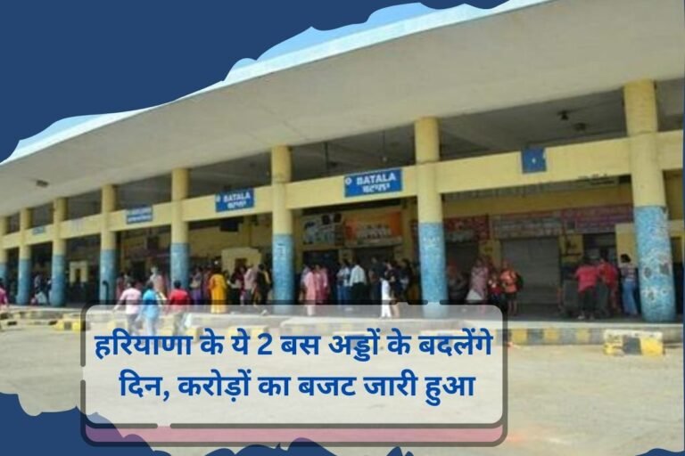 Haryana News : हरियाणा के ये 2 बस अड्डों के बदलेंगे दिन, करोड़ों का बजट ...