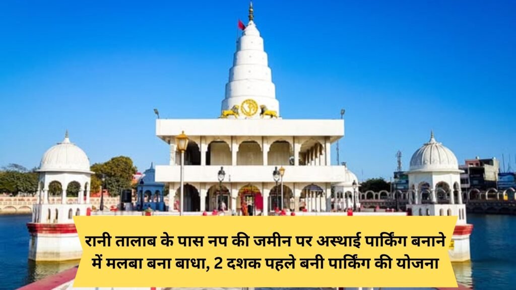 Jind Rani Talab : रानी तालाब के पास नप की जमीन पर अस्थाई पार्किंग बनाने ...